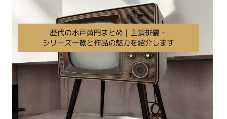 歴代の水戸黄門まとめ｜主演俳優・シリーズ一覧と作品の魅力を紹介します - 昭和ウォーカー